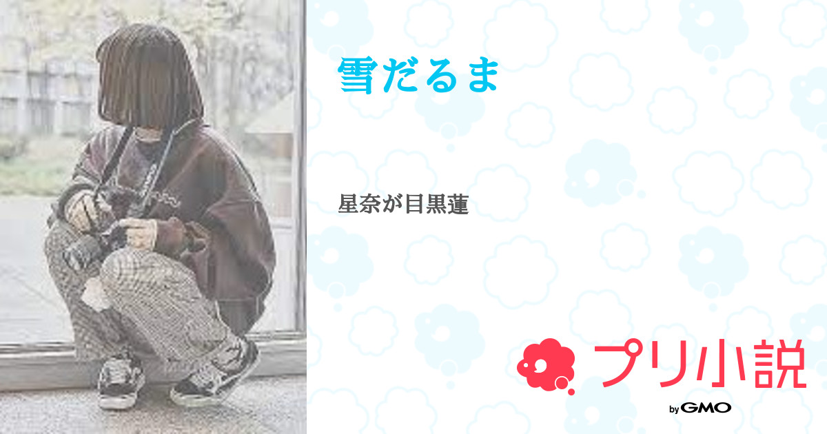 雪だるま - 全4話 【連載中】（RINさんの小説） | 無料スマホ夢小説ならプリ小説 byGMO